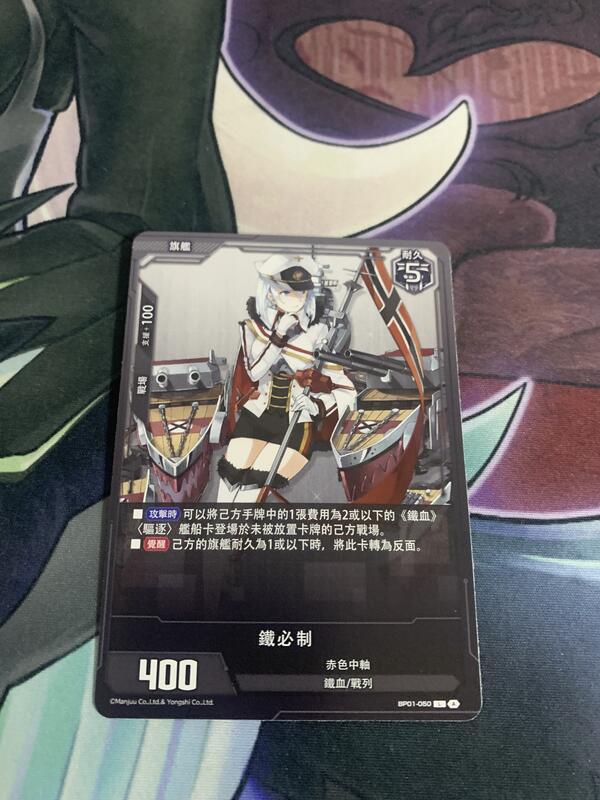 [大菌拍賣]碧藍戰卡 BP01-050 L 鐵必制 | 露天市集 | 全台最大的網路購物市集