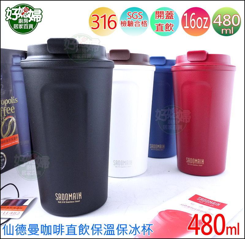 《好媳婦》SADOMAIN【仙德曼咖啡直飲杯/保溫杯480cc/16oz】316不銹鋼/LL482/直飲式咖啡杯/保冰杯 | 露天市集 | 全台最大的網路購物市集