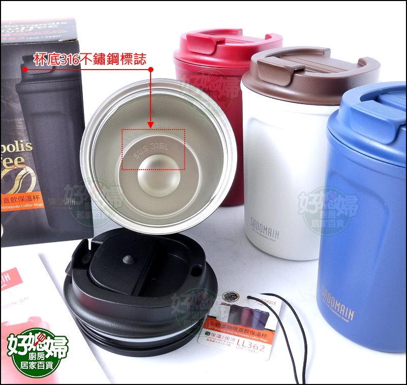 《好媳婦》SADOMAIN【仙德曼咖啡直飲杯/保溫杯480cc/16oz】316不銹鋼/LL482/直飲式咖啡杯/保冰杯 | 露天市集 | 全台最大的網路購物市集