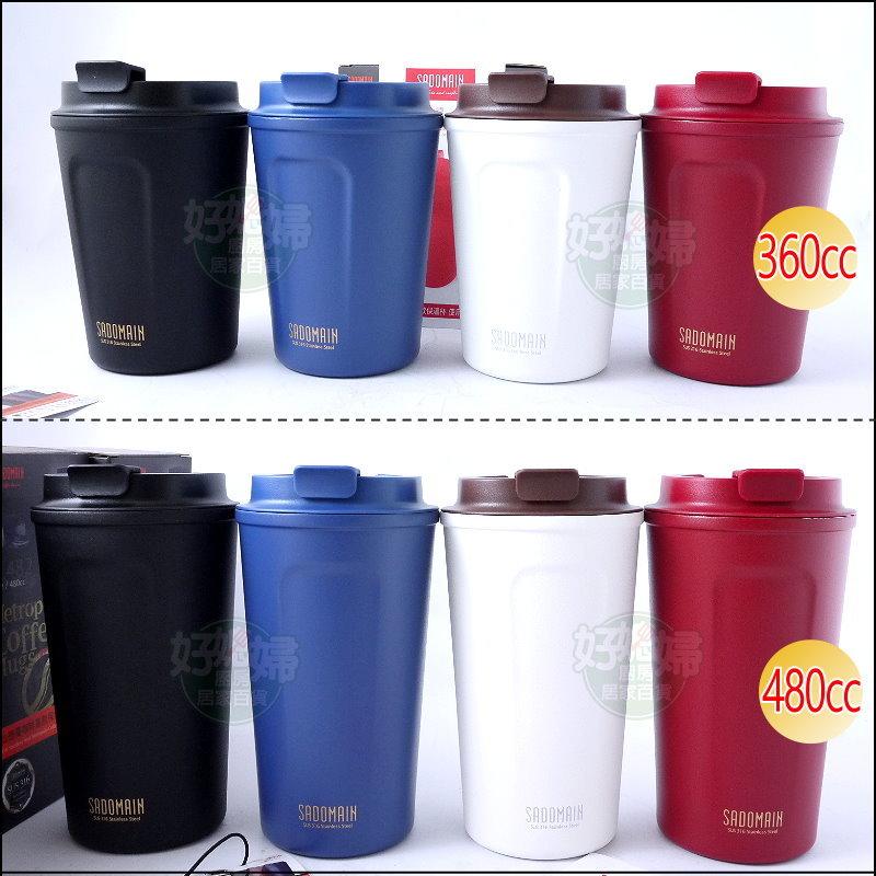 《好媳婦》SADOMAIN【仙德曼咖啡直飲杯/保溫杯480cc/16oz】316不銹鋼/LL482/直飲式咖啡杯/保冰杯 | 露天市集 | 全台最大的網路購物市集