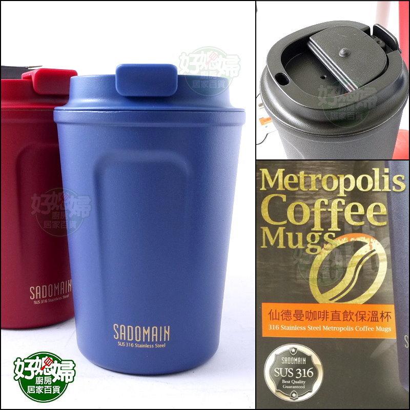 《好媳婦》SADOMAIN【仙德曼咖啡直飲杯/保溫杯480cc/16oz】316不銹鋼/LL482/直飲式咖啡杯/保冰杯 | 露天市集 | 全台最大的網路購物市集