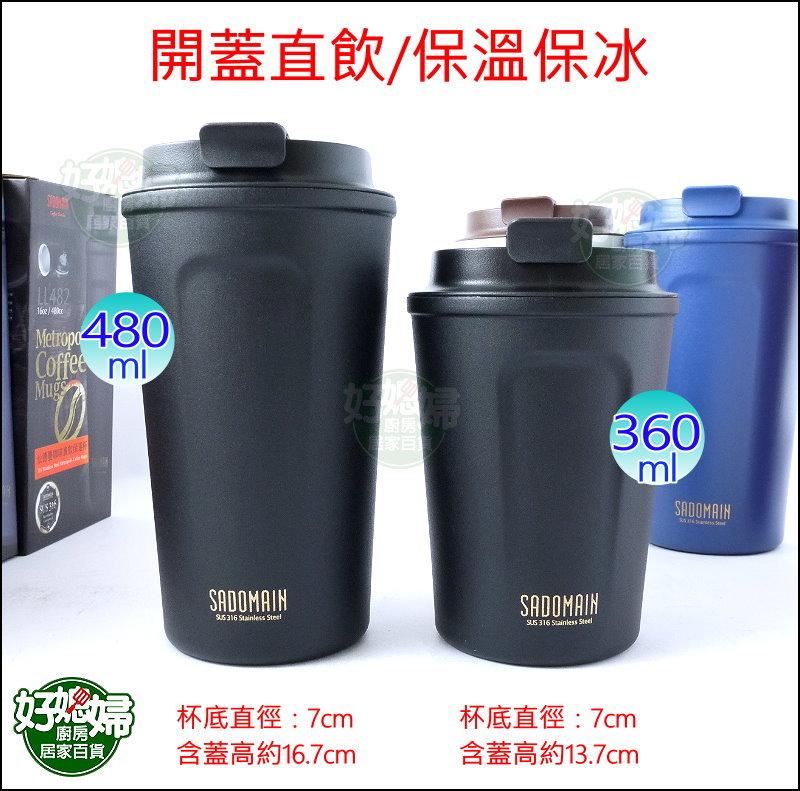 《好媳婦》SADOMAIN【仙德曼咖啡直飲杯/保溫杯480cc/16oz】316不銹鋼/LL482/直飲式咖啡杯/保冰杯 | 露天市集 | 全台最大的網路購物市集