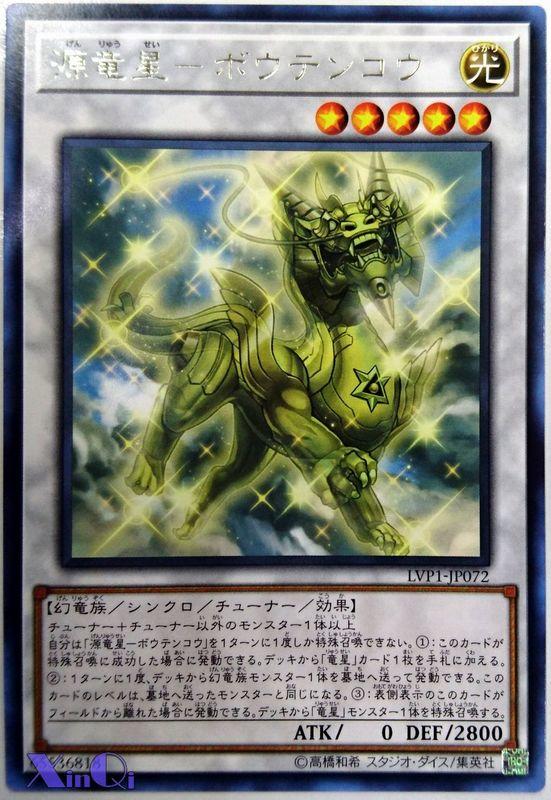 【Xin Qi】遊戲王 LVP1-JP072 源龍星-望天吼 (銀字) 同INOV-JP048 | 露天市集 | 全台最大的網路購物市集