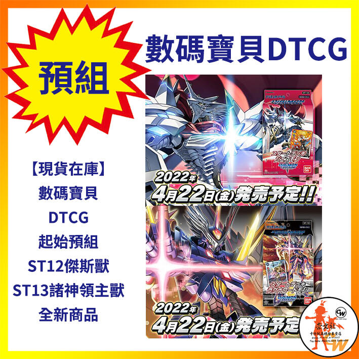 【崇文社】預購 數碼寶貝 DTCG 起始預組 ST12傑斯獸 ST13諸神領主獸 全新商品 | 露天市集 | 全台最大的網路購物市集