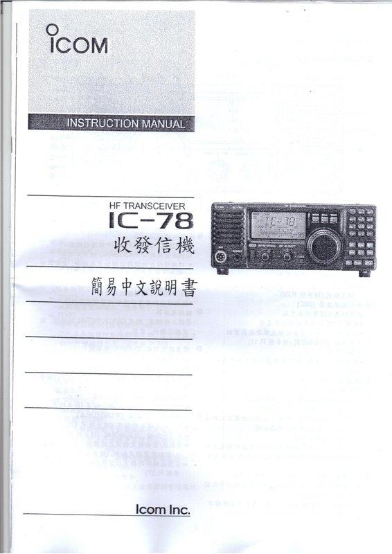ICOM IC-78 簡易繁體中文說明書/簡易中文使用手冊 | 露天市集 | 全台最大的網路購物市集