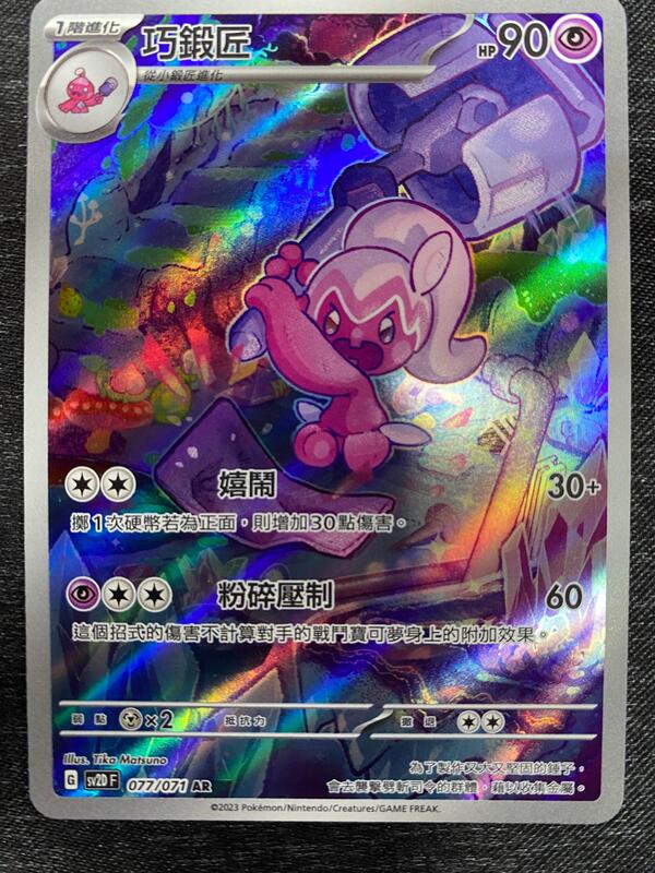 [ALG 卡牌專門] 寶可夢 PTCG 中文版 巧鍛匠 SV2D 077/071 AR | 露天市集 | 全台最大的網路購物市集