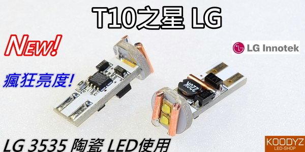 ㊣電子狂㊣T10之星LG-2 5W 2顆-LG正貨大晶片使用 | 露天市集 | 全台最大的網路購物市集