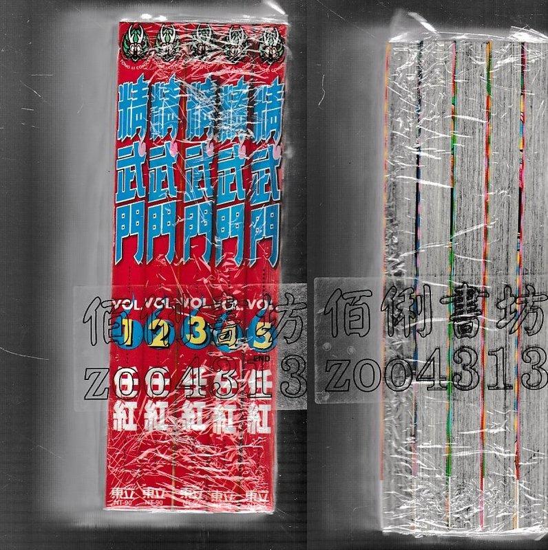 【佰俐書坊】b《精武門 VOL.1~5END》任紅 東立 5本 | 露天市集 | 全台最大的網路購物市集