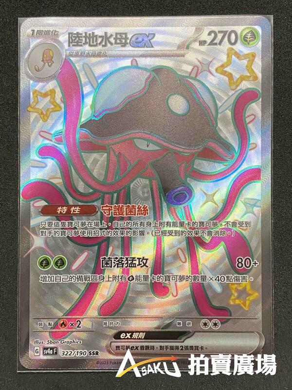 [ Asaku ] 寶可夢 中文版 SV4A 322 陸地水母 ex SSR | 露天市集 | 全台最大的網路購物市集