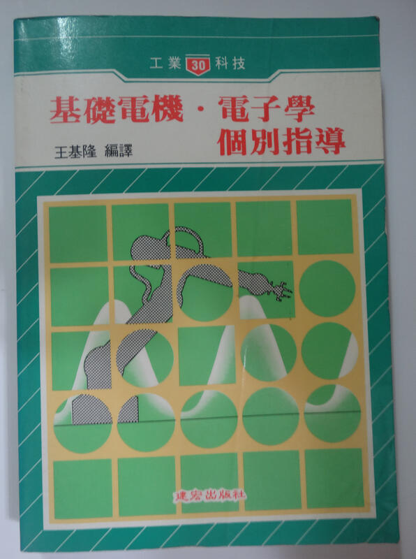 AQ 基礎電機.電子學個別指導 王基隆/建宏⬆ 六成五新 U7101 | 露天市集 | 全台最大的網路購物市集