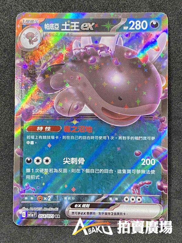 [ Asaku 拍賣廣場 ] 寶可夢 中文版 SV1A 054 SV4A 117 帕底亞 土王 ex RR | 露天市集 | 全台最大的網路購物市集