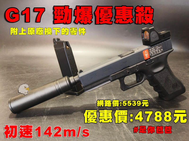 【翔準AOG】超火🔥G17勁爆優惠殺 全新升級 初速140m/s 瓦斯手槍 Gen.3 殺手級 高手 提高精準 改裝 | 露天市集 | 全台最 ...