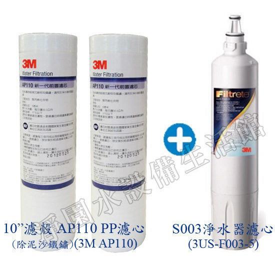 3M AP110 PP濾心2入+ S003 替換濾心1入合購特惠價 ( AP110 ×2 ) + ( F003 ×1 ) | 露天市集 | 全台最大的網路購物市集
