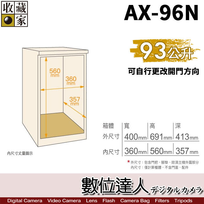 【數位達人】台灣收藏家 電子防潮箱 AX-96N AX-96N 93公升 超省電! 全功能 收納櫃 收藏箱 | 露天市集 | 全台最大的網路購物市集