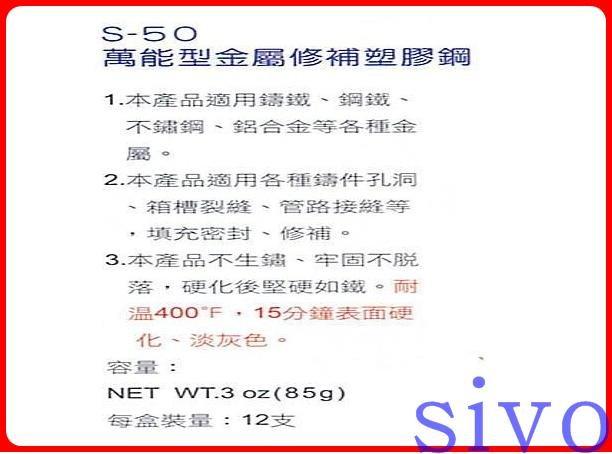 ☆SIVO電子商城☆美國 德維康塑膠鋼 DEVCON S-50 (12支/盒另有特價) 萬能型金屬修補塑膠鋼 | 露天市集 | 全台最大的網路購物市集
