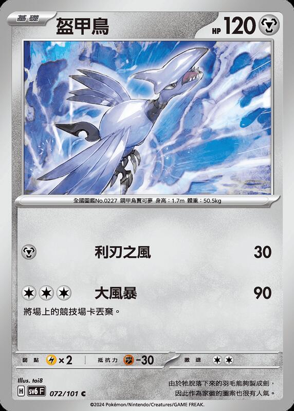 萬隆達*寶可夢 PTCG 中文版 變幻假面 sv6 072 C 盔甲鳥 | 露天市集 | 全台最大的網路購物市集