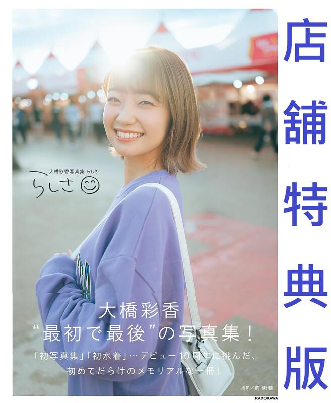 【通販代購】各店家特典版 大橋彩香 1st寫真集 「らしさ 」913發售 露天市集 全台最大的網路購物市集 
