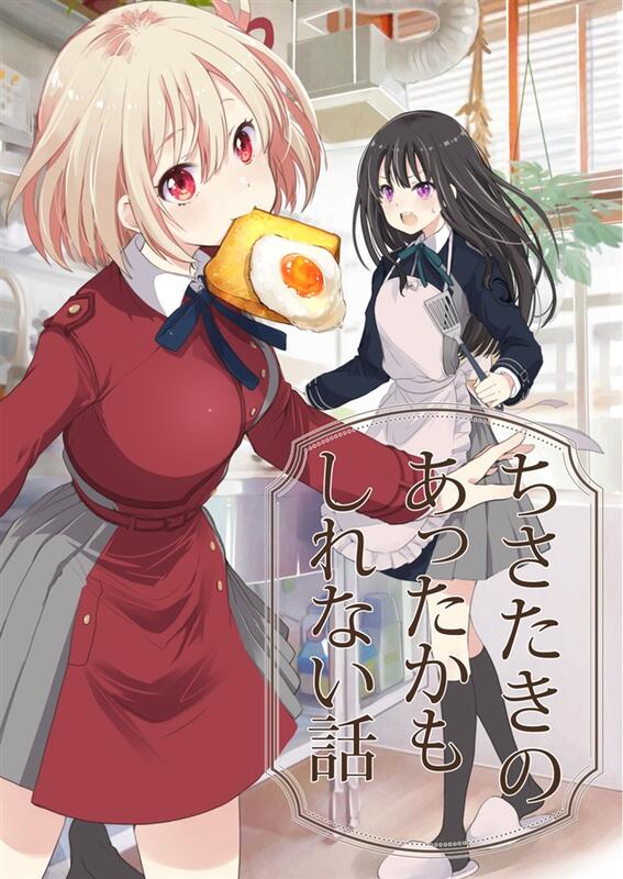 [Mu’s C101 同人誌代購] [めきめき (めきめき亭)] ちさたきのあったかもしれない話 (リコリス・リコイル) | 露天市集 | 全台最大的網路購物市集