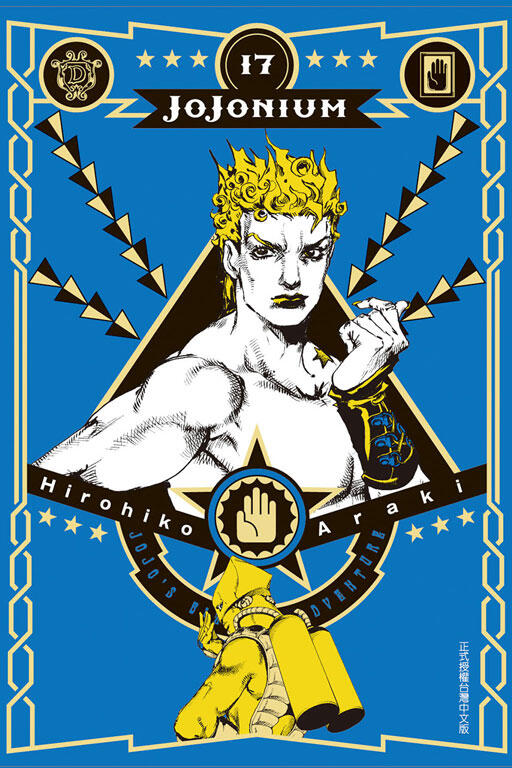 JOJONIUM~JOJO的奇妙冒險盒裝版~ 17．荒木飛呂彥．東立 | 露天市集 | 全台最大的網路購物市集