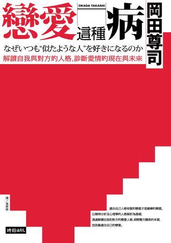戀愛這種病：解讀自我與對方的人格，診斷愛情的現在與未來[二手書_良好]4195 TAAZE讀冊生活 | 露天市集 | 全台最大的網路購物市集