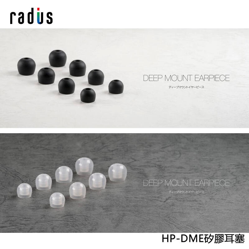 志達電子 日本 radius deep mount earpiece HP-DME 矽膠耳塞 全尺寸 XS/S/M/L | 露天市集 | 全台 ...