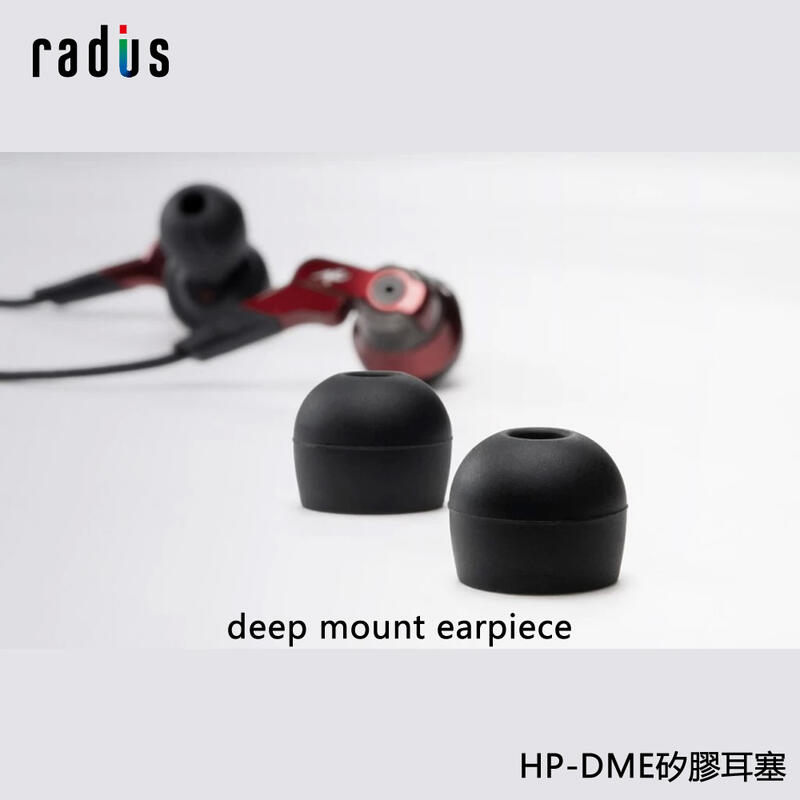 志達電子 日本 radius deep mount earpiece HP-DME 矽膠耳塞 全尺寸 XS/S/M/L | 露天市集 | 全台 ...