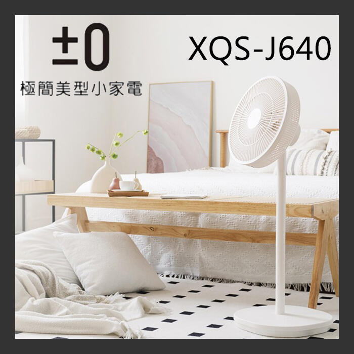 【正負零±0】12吋 DC直流變頻風扇 XQS-J640 | 露天市集 | 全台最大的網路購物市集