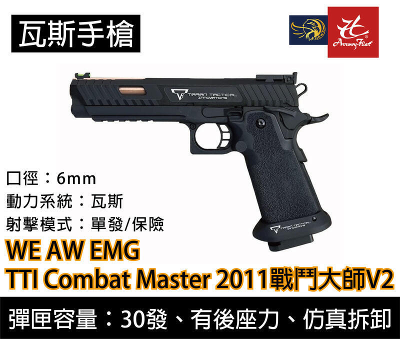 昊克騎翼 EMG AW TTI Combat Master 2011戰鬥大師V2 授權 全金屬瓦斯槍 固定槍管版 | 露天市集 | 全台最大的 ...