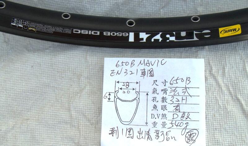 剩1圈mavic法國 en321 27.5寸 650b車圈輪圈跑0/dt/TOKEN 瞎貓dt參 | 露天市集 | 全台最大的網路購物市集