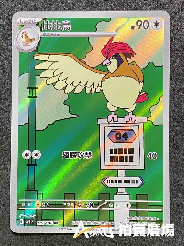 [ Asaku ] 寶可夢 中文版 SV3 119 比比鳥 AR | 露天市集 | 全台最大的網路購物市集