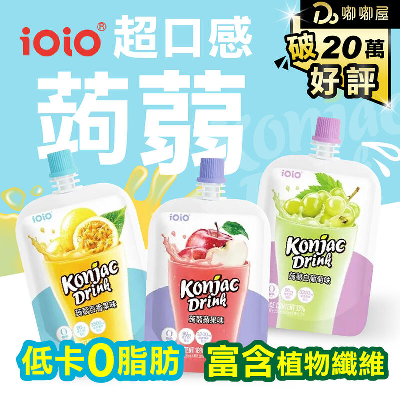 嘟嘟屋旗艦店【ioio 超口感蒟蒻飲】低卡0脂肪 蒟蒻飲 果凍杯 即飲 蒟蒻飲 果凍飲 果凍 水果蒟蒻飲 水果蒟蒻 | 露天市集 | 全台最大的網路購物市集