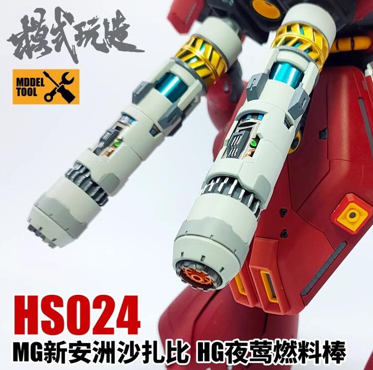 模式玩造 鋼彈模型 MG沙沙比 MG新安洲 /HG夜鶯 燃料棒 推進器 HS-024 1/100 | 露天市集 | 全台最大的網路購物市集