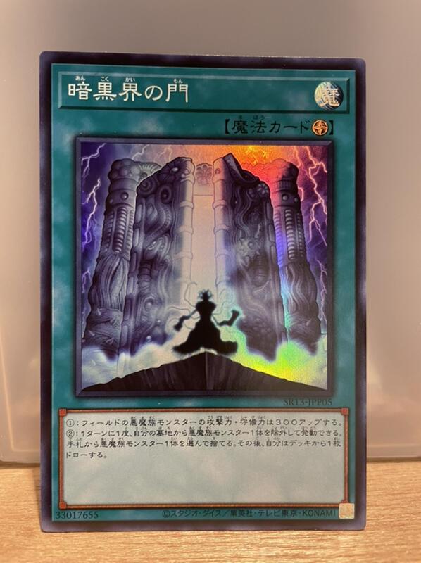 卡片通 遊戲王 SR13-JPP05 暗黑界之門 亮面 韓紙 99分 | 露天市集 | 全台最大的網路購物市集