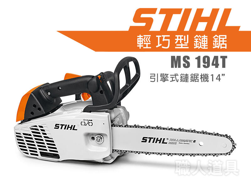 STIHL MS194T 引擎式鏈鋸機 14" 鏈鋸機 鍊鋸機 鏈鋸 MS 194T | 露天市集 | 全台最大的網路購物市集
