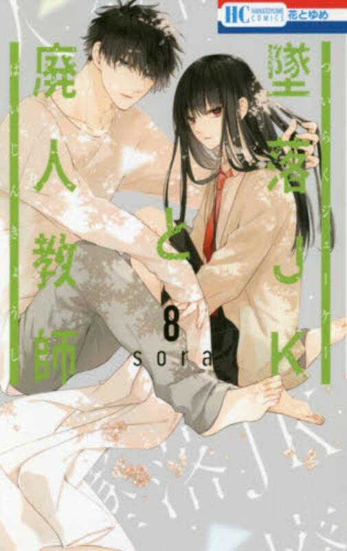 (現貨)9784592216599 日文漫畫 sora 「 墜落JKと廃人教師 墜落JK與廢人老師 (8)」 | 露天市集 | 全台最大的網路購物市集