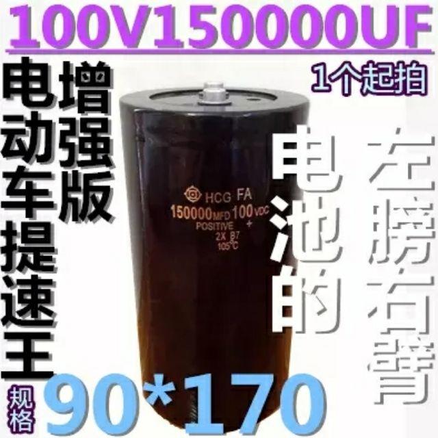 電動加速電容 超級電容 0.15F 100V 12V-96V可用 蝸牛 【電動力冠賽】 | 露天市集 | 全台最大的網路購物市集