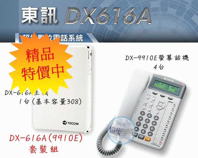 【瑞華數位】東訊電話總機系統DX-616A 1主機+4螢幕話機9910E 裝機估價請看 關於我 | 露天市集 | 全台最大的網路購物市集