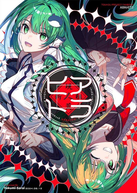 [Mu’s C104 同人誌代購] [ゾウノセ (薬味さらい)] アラヒト (東方Project、東方風神錄) | 露天市集 | 全台最大的網路購物市集