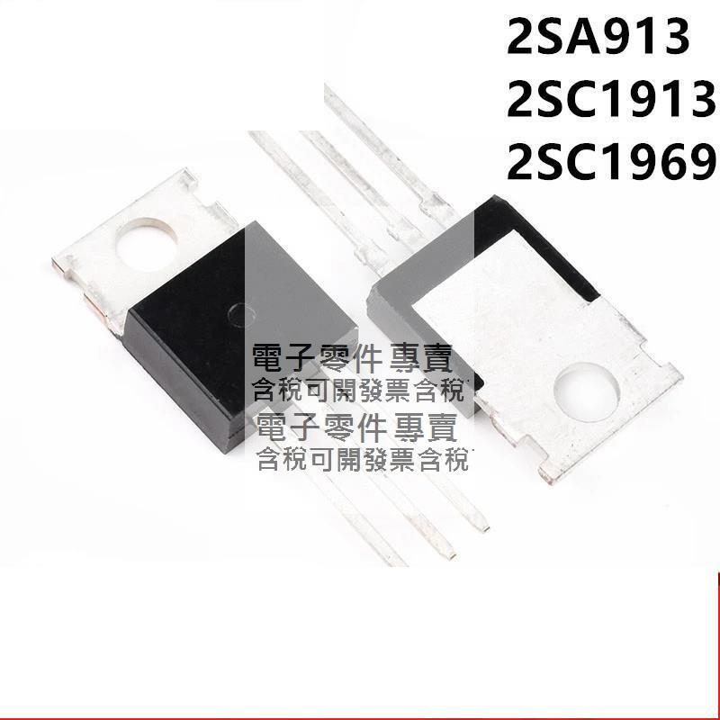 全新2SC1969 C1969 2SA913 2SC1913 C1913 直插TO-220 N溝道MOS管 | 露天市集 | 全台最大的網路購物市集