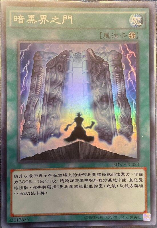 【崇文社】遊戲王 SD21-TC023 暗黑界之門 (亮面) 繁體中文版 搜尋 SD21-JP022 | 露天市集 | 全台最大的網路購物市集