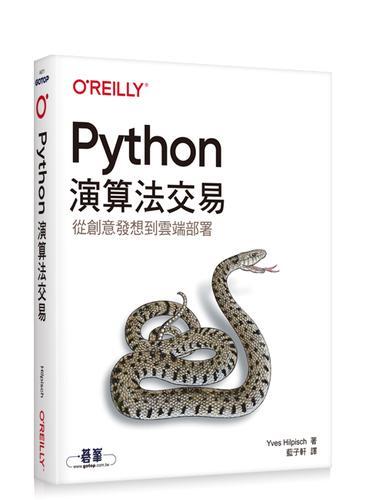 Python演算法交易[95折] TAAZE讀冊生活 | 露天市集 | 全台最大的網路購物市集