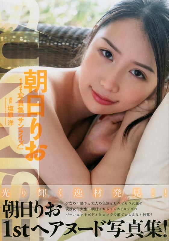 開放預購 AV女優 朝日莉緒 朝日りお 1st 寫真集 sunrise | 露天市集 | 全台最大的網路購物市集