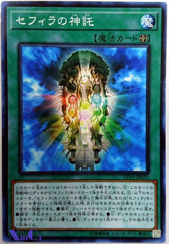 【Xin Qi】遊戲王 LVP1-JP075 天球的神託 (普卡) 同CROS-JP060 | 露天市集 | 全台最大的網路購物市集