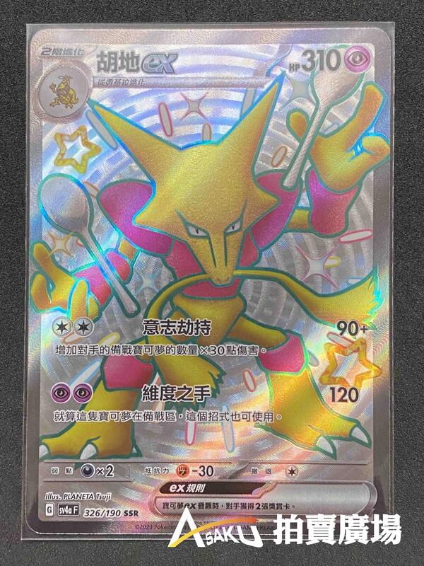 [ Asaku ] 寶可夢 中文版 SV4A 326 胡地 ex SSR | 露天市集 | 全台最大的網路購物市集