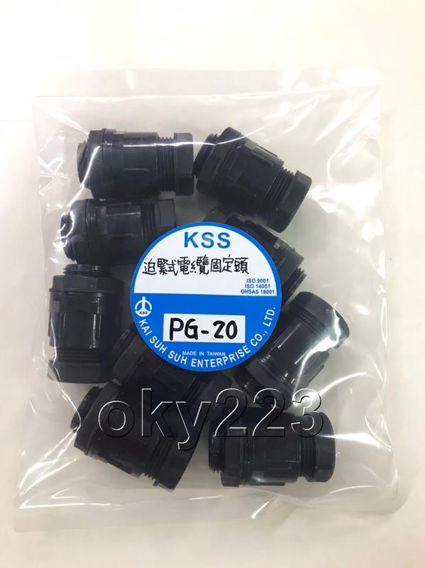 PG-16 ~ PG-63 緊迫式電纜固定頭 KSS 凱士士 開關箱接頭 電源盒接頭 電線保護頭 配電盤電纜固定頭 | 露天市集 | 全台最大 ...