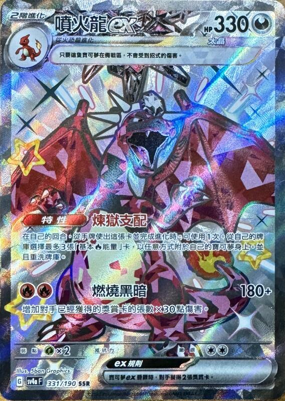 【桌上王國】寶可夢 中文 SV4a 331 噴火龍ex SSR PTCG | 露天市集 | 全台最大的網路購物市集