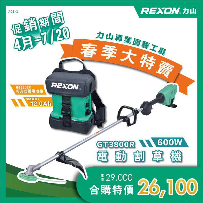 (木工工具店)促銷價 40V無刷充電式割草機 台灣製造 高容量電池續航力夠 力山 REXON GT3800R | 露天市集 | 全台最大的網路購物市集
