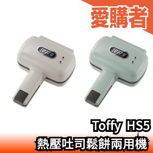日本 Toffy K-HS5 熱壓吐司鬆餅兩用機 熱壓 吐司 鬆餅 兩用 多功能 輕食 簡單 方便 快速 【愛購者】 | 露天市集 | 全台最大的網路購物市集