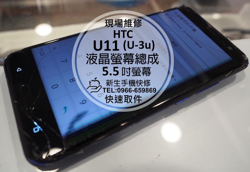 免運費【新生手機快修】HTC U11 (U-3u) 5.5吋 液晶螢幕總成 觸控面板 玻璃 破裂 觸控異常 現場維修更換 | 露天市集 | 全台最大的網路購物市集