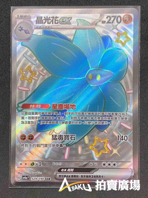 [ Asaku ] 寶可夢 中文版 SV4A 329 晶光花 ex SSR | 露天市集 | 全台最大的網路購物市集